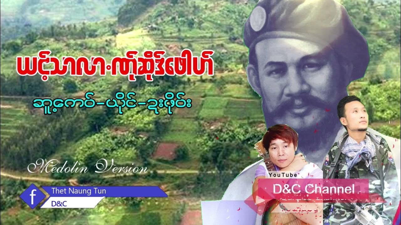 Poe Karen Song ယင့်သာလာဏ်ုဆိုဒ်ဖေါဟ်(MV Official)Dah Poe Channel - YouTube
