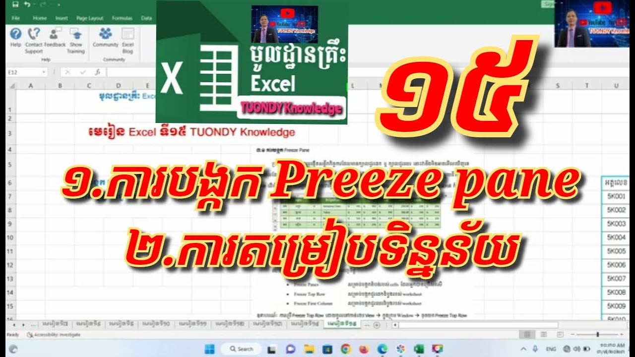 ការបង្កក Preeze Pane និងការតម្រៀបទិន្នន័យ មេរៀនទី១៥ Excel Basic lesson ...