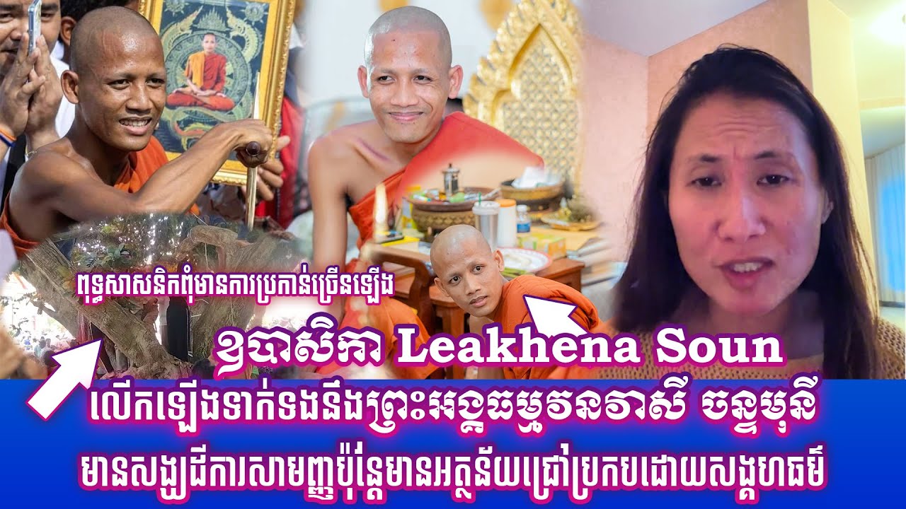 ឧបាសិកា Leakhena លើកឡើងទាក់ទងនឹងព្រះអង្គធម្មវនវាសី ...
