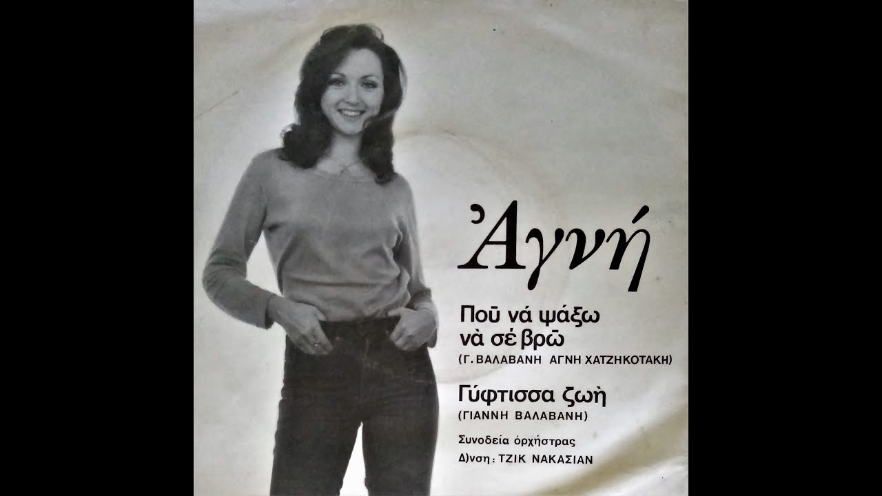 ΑΓΝΗ - ΠΟΥ ΝΑ ΨΑΞΩ ΝΑ ΣΕ ΒΡΩ & ΓΥΦΤΙΣΣΑ ΖΩΗ - YouTube Music