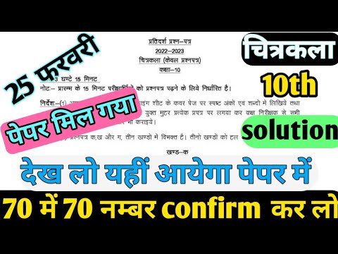 class 10 drawing model paper up board pariksha paper कक्षा 10 चित्रकला ...