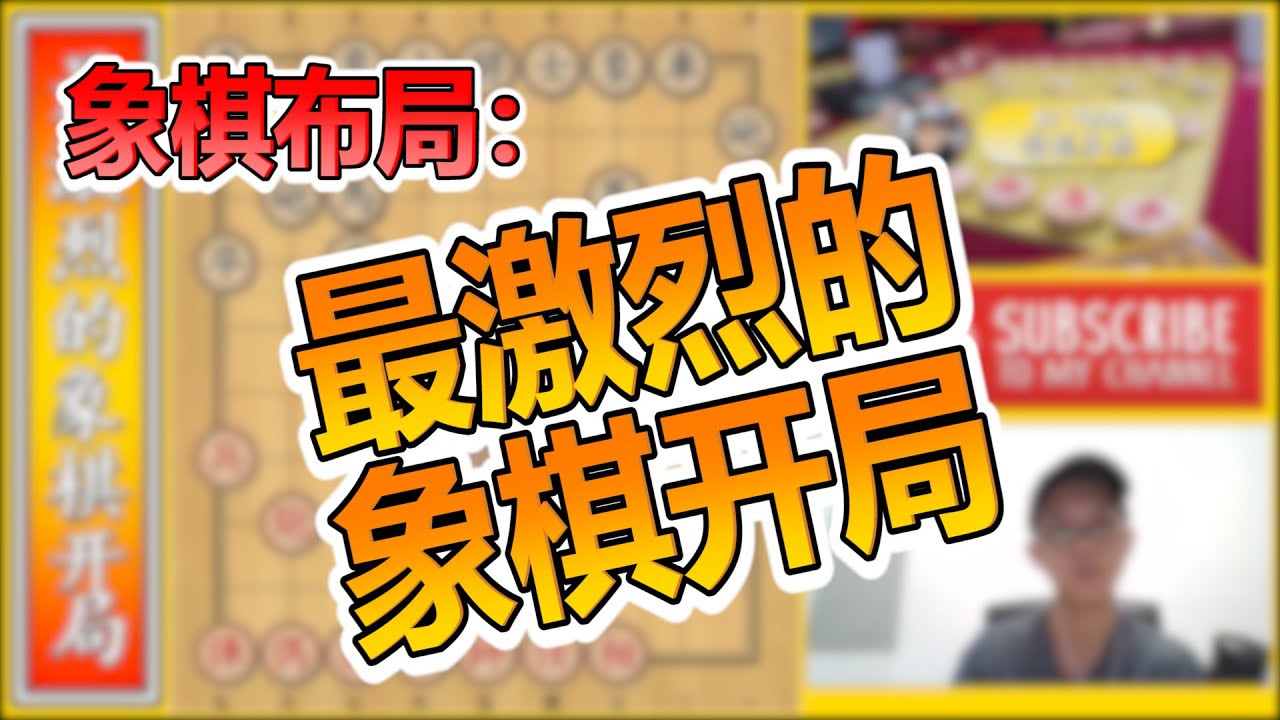 【象棋教学】最激烈的象棋布局开局！中炮急进中兵对屏风马平炮兑车！象棋vlog#46 XiangQi/ Chinese Chess ...