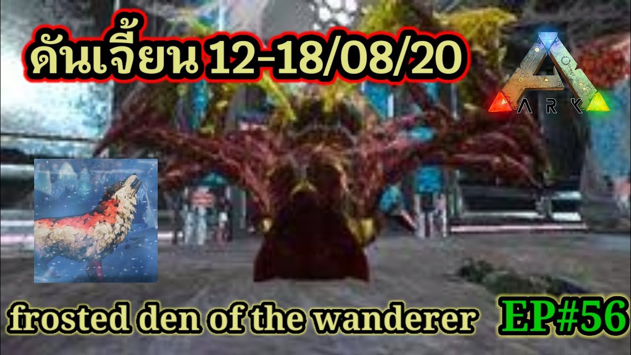 #ARKMOBILE EP#56 พรีวิวดันเจี้ยน 12-18/08/2020/ Frosted den of the ...