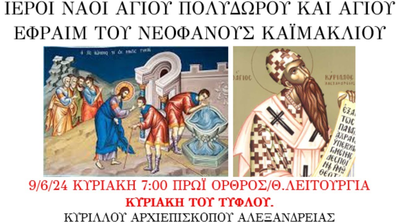 9/6/24 ΚΥΡΙΑΚΗ 7:00 ΠΡΩΪ ΟΡΘΡΟΣ/Θ.ΛΕΙΤΟΥΡΓΙΑ ΚΥΡΙΑΚΗ ΤΟΥ ΤΥΦΛΟΥ ...