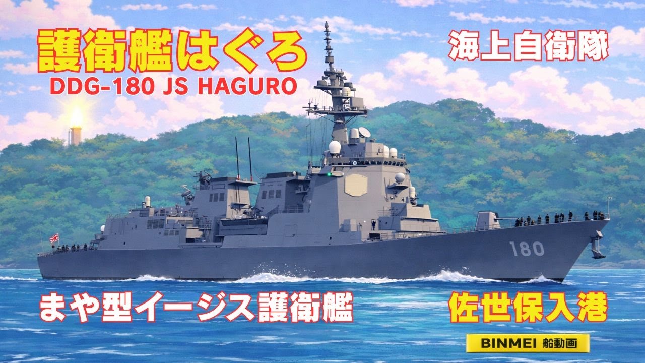護衛艦はぐろ 佐世保入港 - 海上自衛隊まや型イージス護衛艦 DDG-180 JS HAGURO - JMSDF, Maya-class ...
