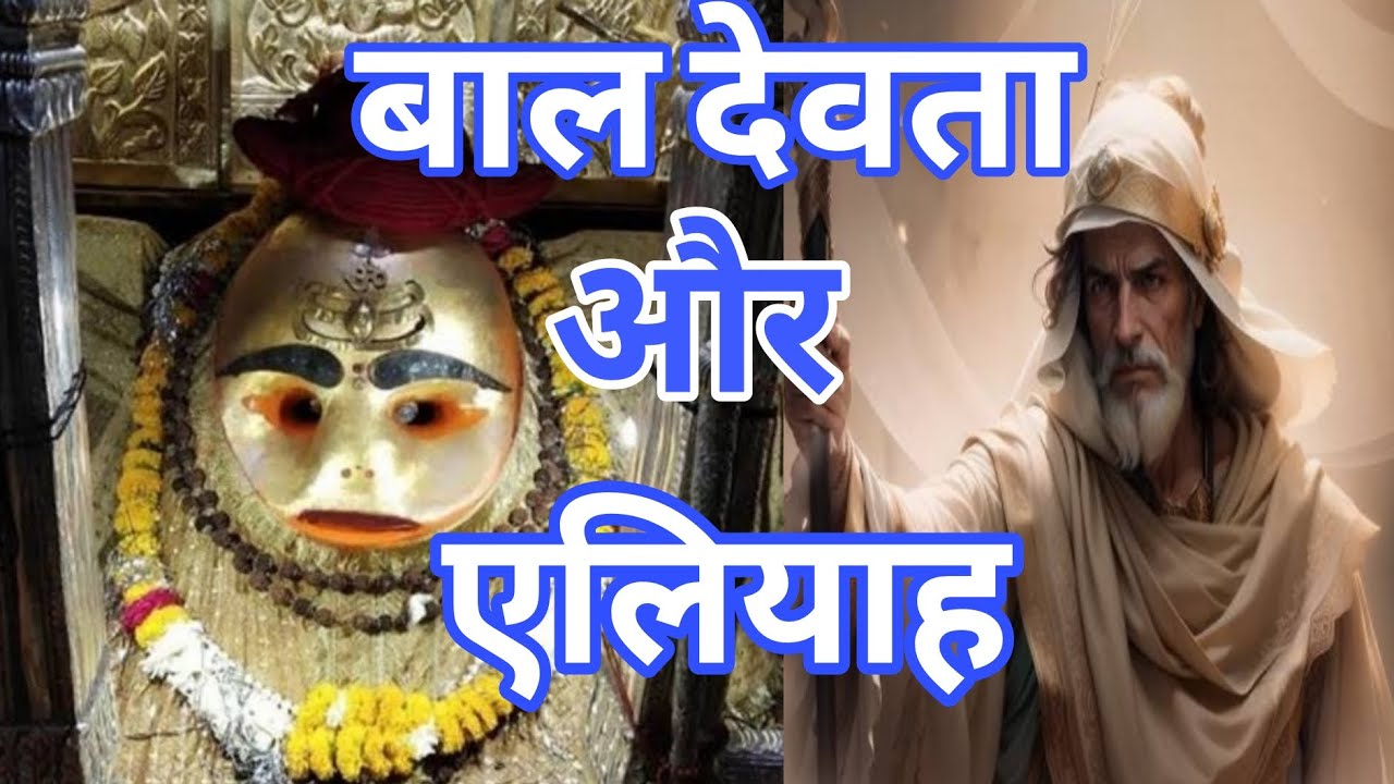Bal Devta aur Elijah /Ek ashcharya karm /#hindi #bible #story 🧐🧐🧐 - YouTube