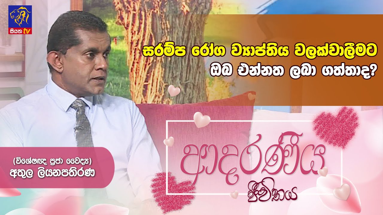 සරම්ප රෝග ව්‍යාප්තිය වලක්වාලීමට ඔබ එන්නත ලබා ගත්තාද ? | Dr. Athula ...