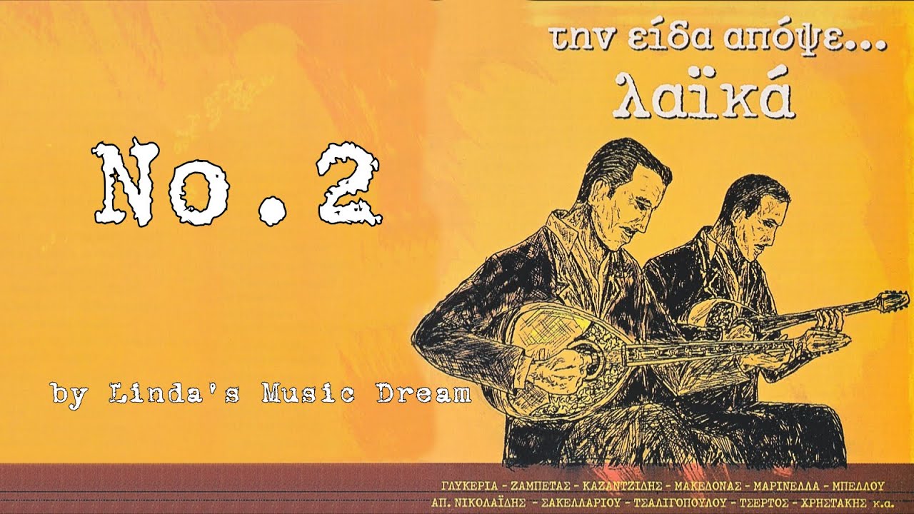 Την είδα απόψε λαϊκά Νο.2 (συλλογή) (by Linda's Music Dream) - YouTube