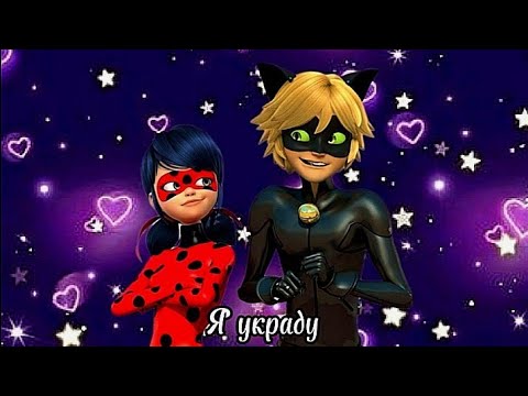 Клип леди баг и супер кот (Я украду)