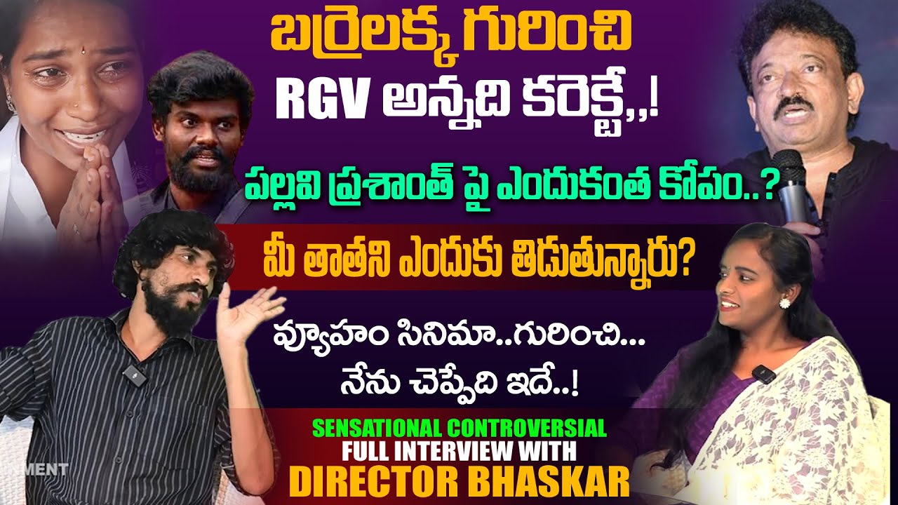 BARRELAKKA గురించి RGV చేసిన కామెంట్లు కరక్టే | Director Bhaskar ...