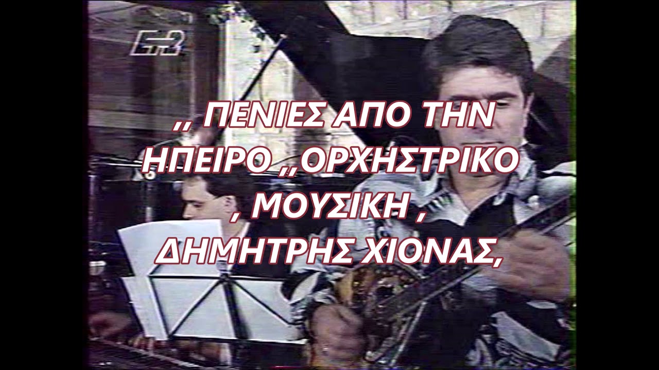 ,, ΠΕΝΙΕΣ ΑΠΟ ΤΗΝ ΗΠΕΙΡΟ ,,ΟΡΧΗΣΤΡΙΚΟ ,,ΜΟΥΣΙΚΗ ΔΗΜΗΤΡΗΣ ,ΧΙΟΝΑΣ ...