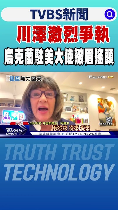 「川澤」激烈爭執 烏克蘭駐美大使皺眉搖頭｜TVBS新聞 @TVBSNEWS02 - YouTube