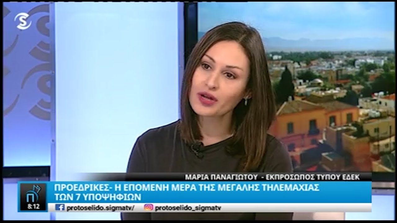 Η Εκπρόσωπος Τύπου της ΕΔΕΚ, Μαρία Παναγιώτου στο SIGMA για τις ...