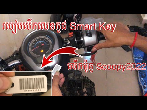 របៀបបើកលេខកូដ Smart Key លើកម៉ូតូ Scoopy 2022 - YouTube