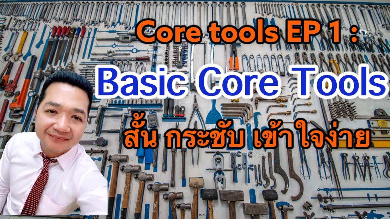Core tools EP 1: ความรู้พื้นฐานเกี่ยวกับ Automotive Core Tools ทั้ง 5 ...