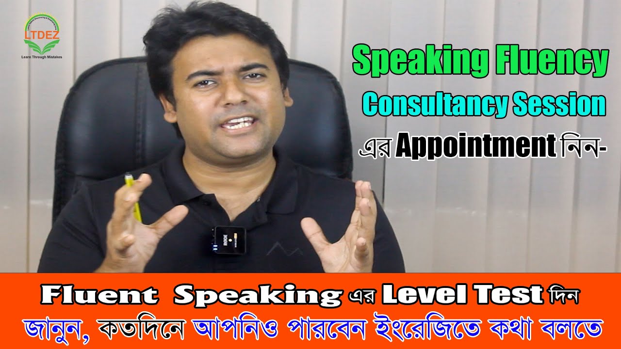 Speaking Fluency Consultancy Session এর Appointment নিন- 01717 450 133 - YouTube