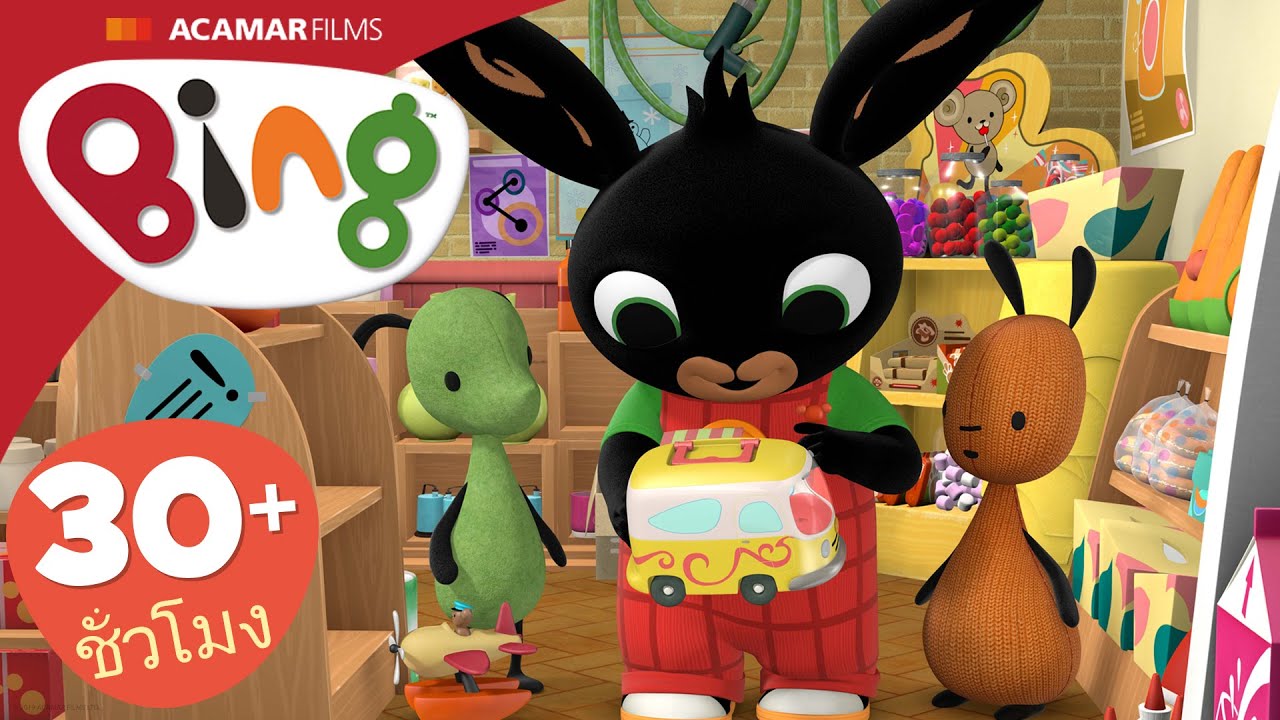 เลือกของเล่น, ปลูกต้นไม้ และ อีก | ⭐ Bing: ตอนที่ดีที่สุด ⭐ | Bing ...
