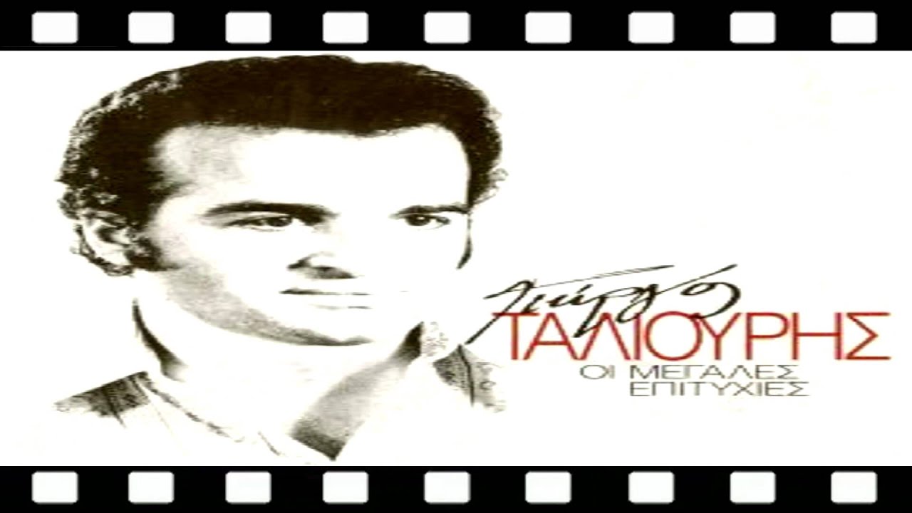 ΓΙΩΡΓΟΣ ΤΑΛΙΟΥΡΗΣ - ΜΟΔΙΣΤΡΕΣ ΚΑΙ ΚΟΜΜΩΤΡΙΕΣ - YouTube