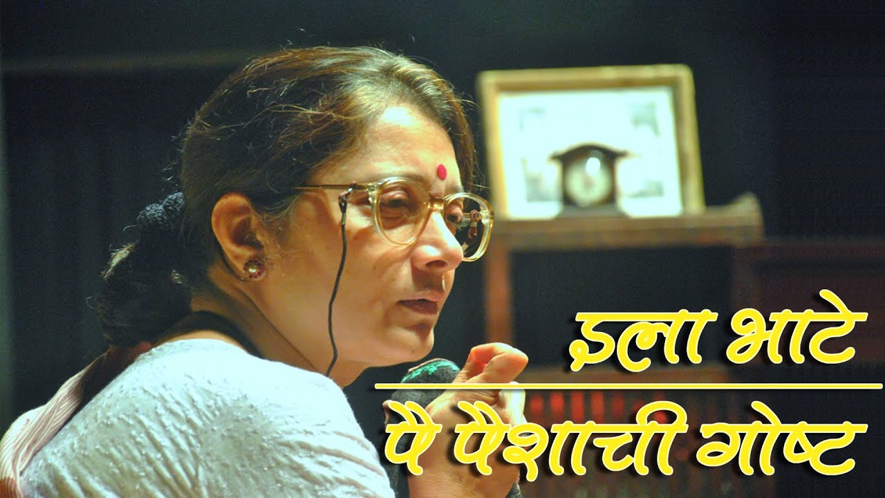 Actress Ila Bhate | Pai Paishachi Gosht | Marathi Dirghank - YouTube