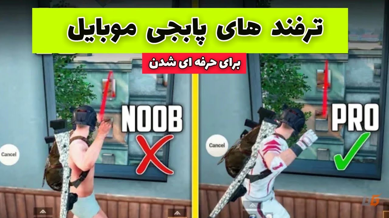 10 ترفند برای حرفه ای شدن در پابجی موبایل - Tips & Tricks PUBG MOBILE - YouTube