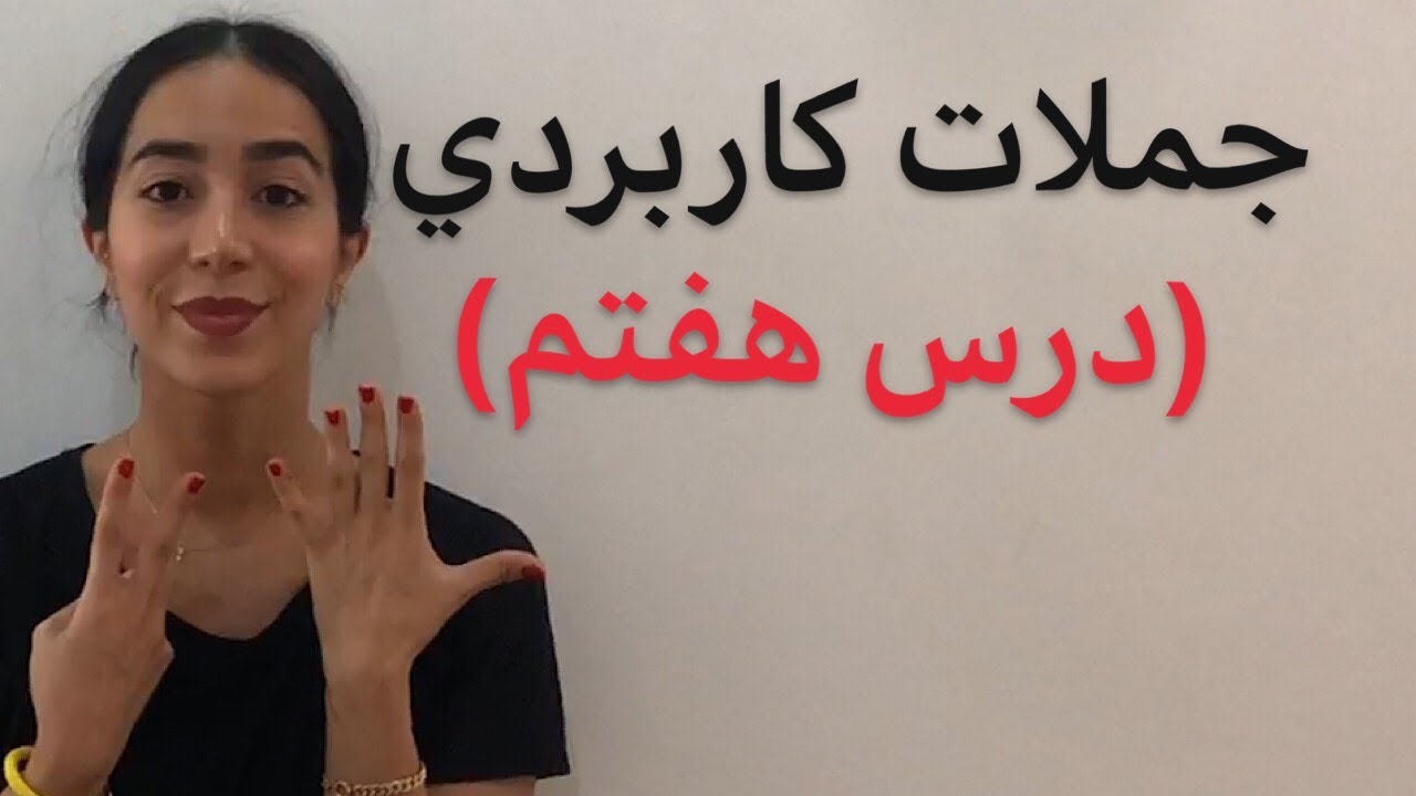 جملات کاربردی انگلیسی درس هفتم (آموزش مکالمات روزمره انگلیسی) - فرازبان ...