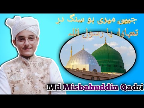 Jabeen meri ho sange dar tumhara ya rasool allah. || MD MISBAHUDDIN ...