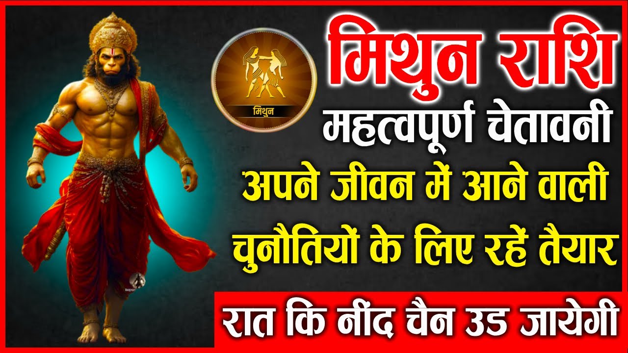 Mithun Rashi वालों के लिए महत्वपूर्ण चेतावनी: अपने जीवन में आने वाली ...