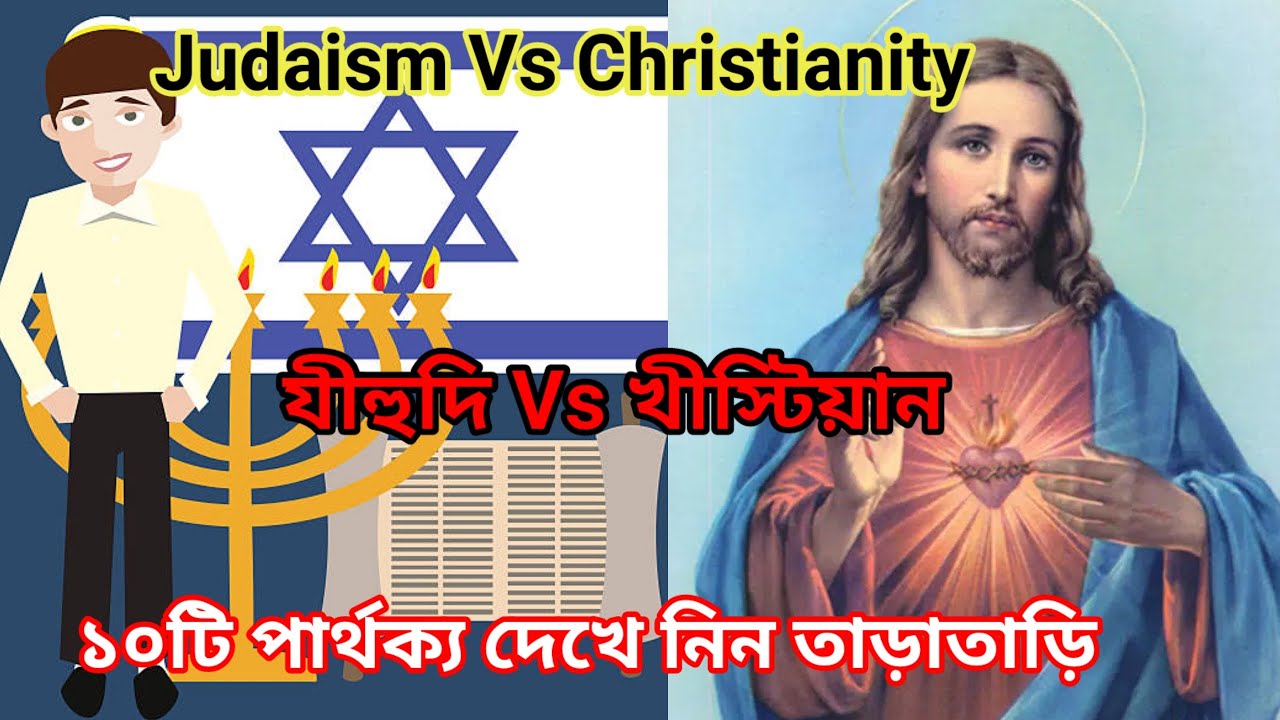 Judaism Vs Christianity//যীহুদি এবং খ্রিস্টানদের মধ্যে ১০টি পার্থক্য ...