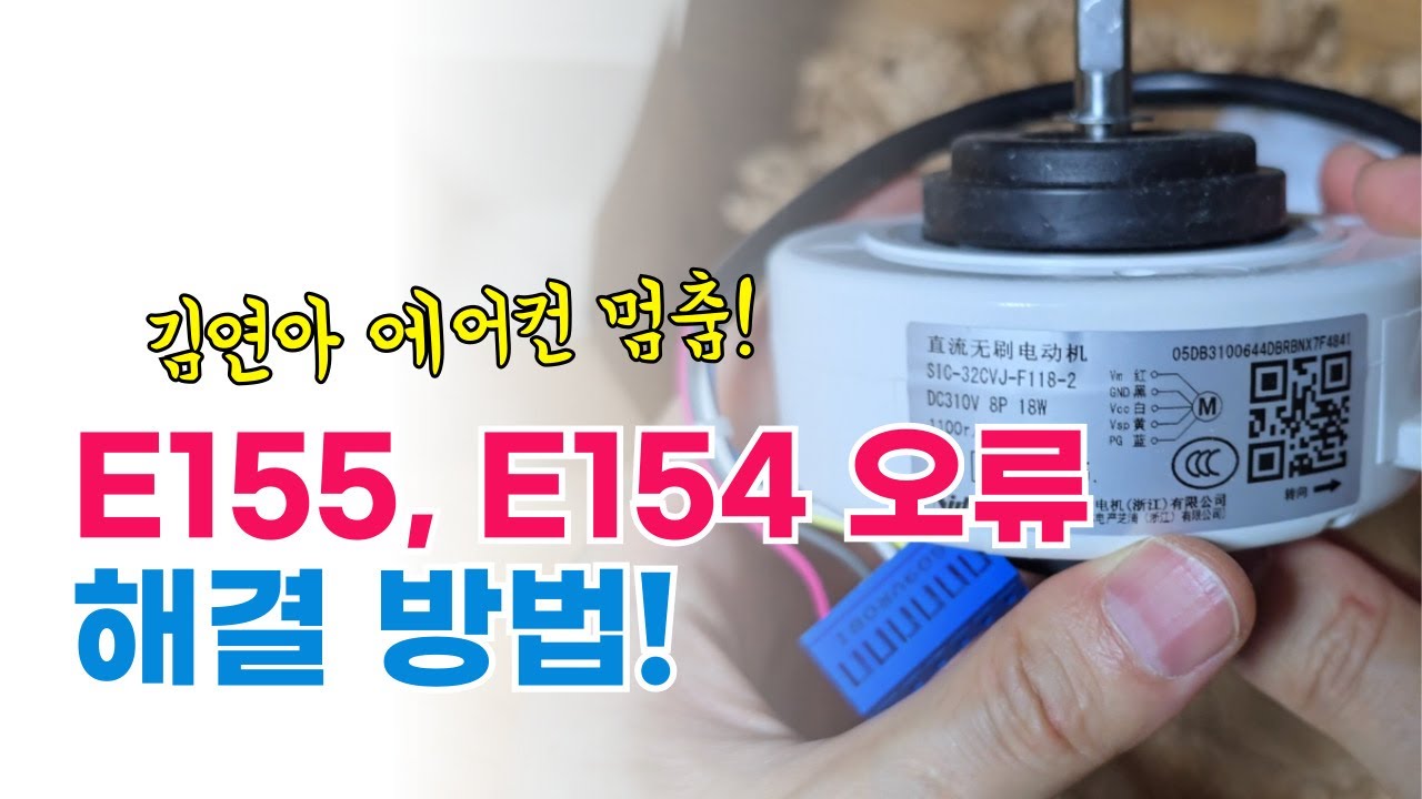 김연아 에어컨 오류! 팬모터 교체 방법 : Q9000 오류 코드 E155 E154 - YouTube