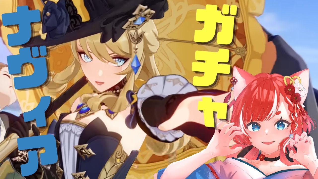 【原神 ナヴィアガチャ】お嬢がきたきたきたぁああああ【vtuber 蕪川にいろ】genshin Navia Gacha Youtube
