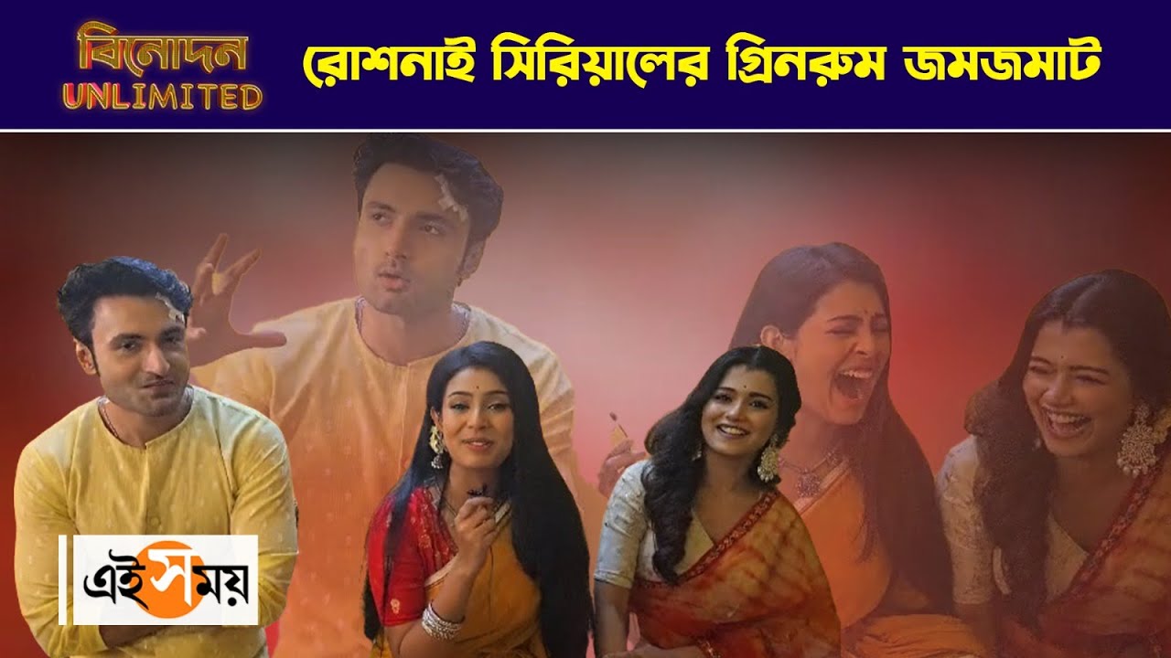 Roshnai Serial Exclusive : রোশনাই সিরিয়ালের গ্রিনরুম জমজমাট | Anushka ...
