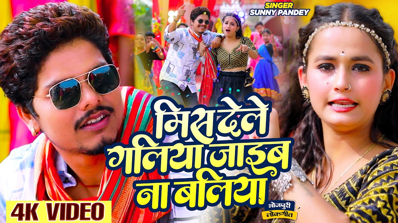 VIDEO- मिस देले गालिया जाईब ना बलिया | #Sunny Pandey | #Mis dele galiya ...