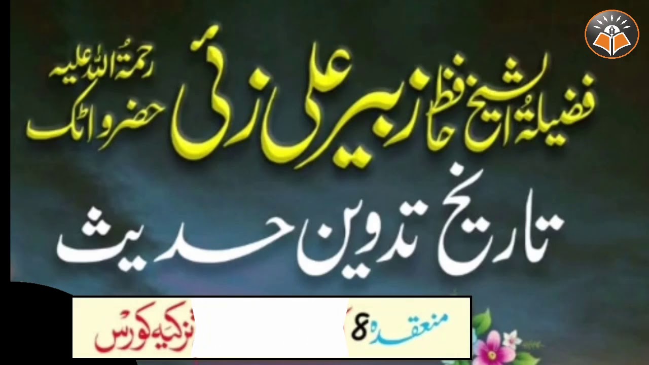 Program Tareekh Tadween Hadees (پروگرام تاریخ تدوین حدیث) #ZubairAliZai ...