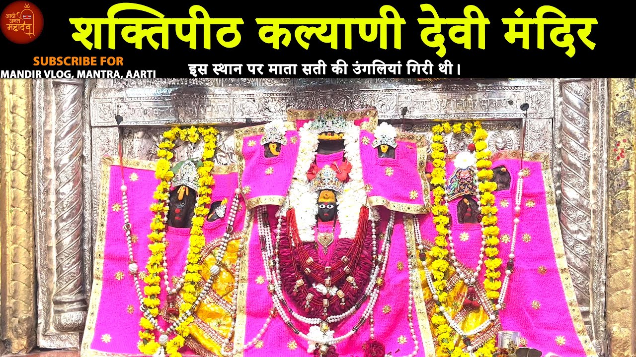 Kalyani Devi Mandir Prayagraj | Maa Kalyani Devi Temple | Shaktipeeth in Prayagraj #kalyanidevi ...