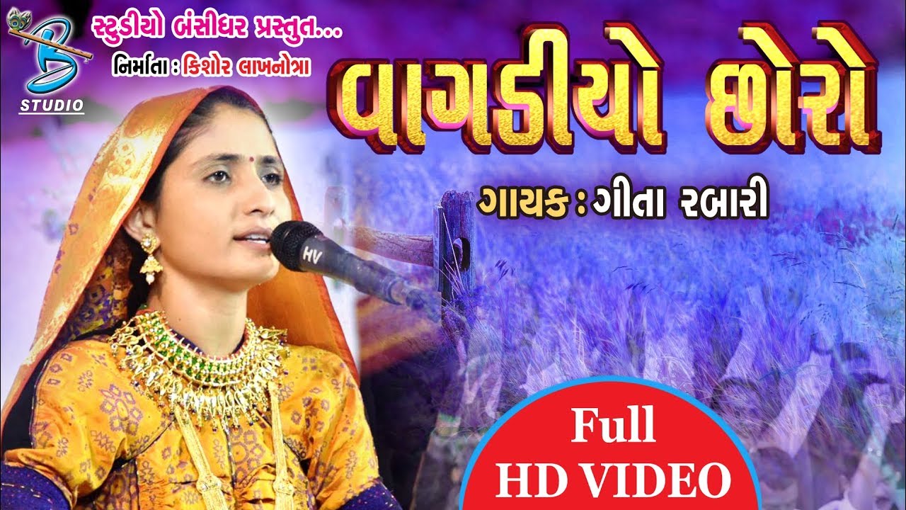 Geeta Rabari New Song 2018 - VAGADIYO CHORO - Gita Rabari Latest - YouTube