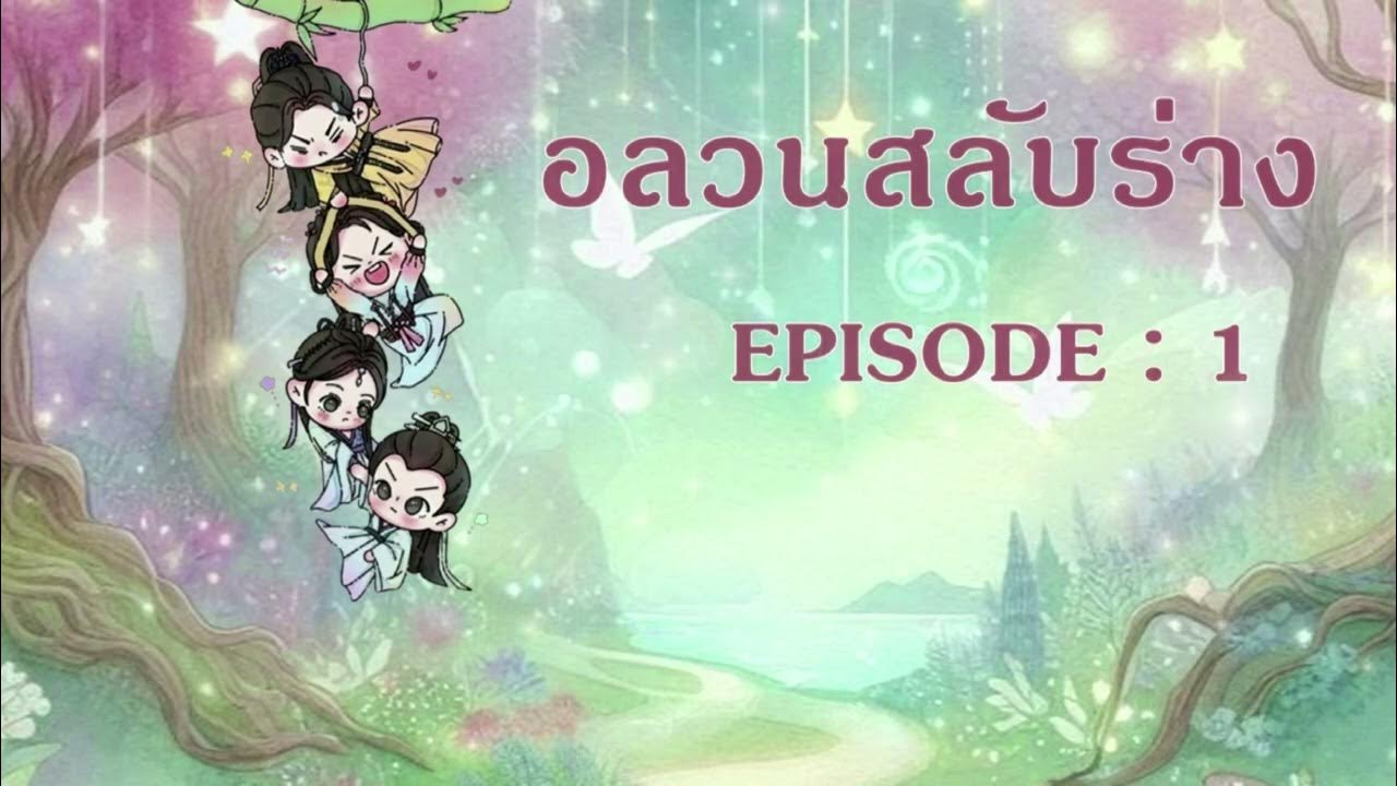 อลวนสลับร่าง l EP 1 - YouTube
