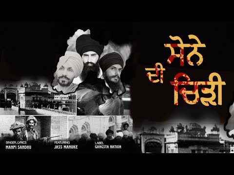 Sone Di Chidi (ਸੋਨੇ ਦੀ ਚਿੜੀ)- Manpi Sandhu Ft.Jass Manuke (Official) Latest Punjabi Song 2024