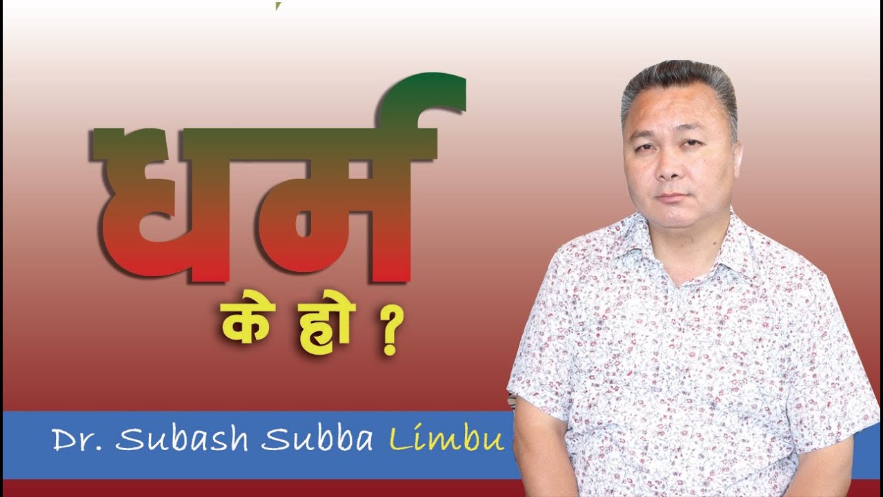 What is religion ? | धर्म के हो ? | Message by Subash Subba Limbu | Bachan tv - YouTube