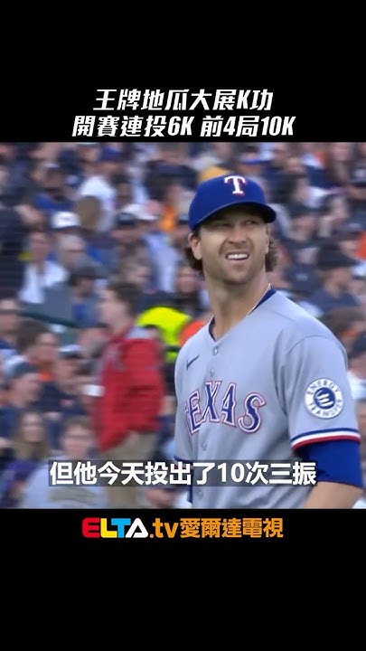 王牌地瓜大展K功！deGrom開賽連飆6K 前4局10K｜MLB天天10場直播鎖定ELTA.tv - YouTube