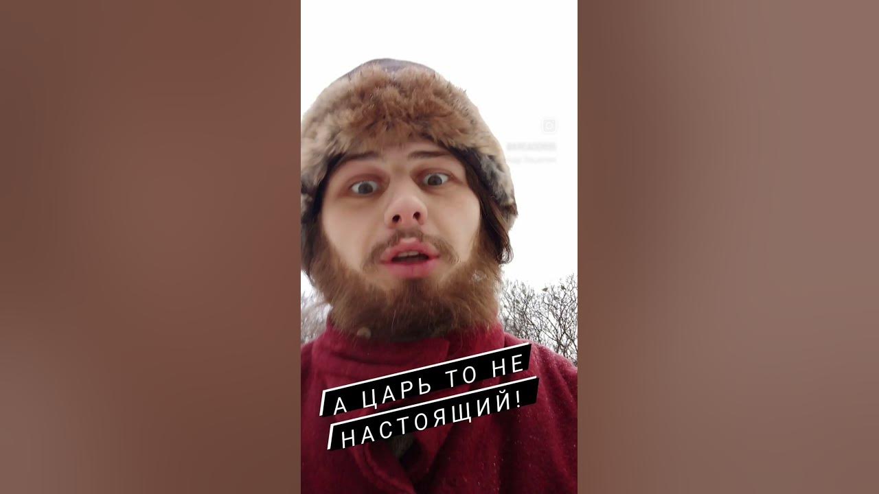 А ЦАРЬ ТО НЕ НАСТОЯЩИЙ Youtube