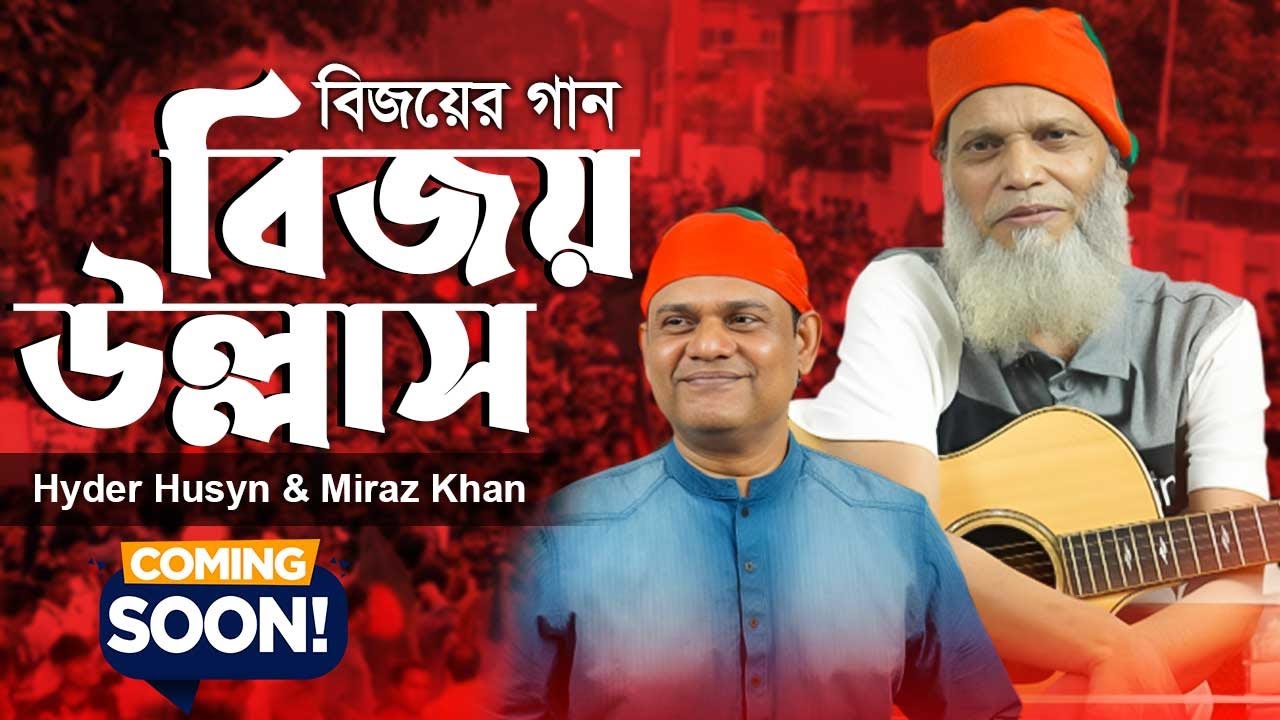 বিজয় উল্লাস-Bijoy Ullash-বিজয়ের গান 2024-হায়দার হোসেন-Hyder Husyn ...