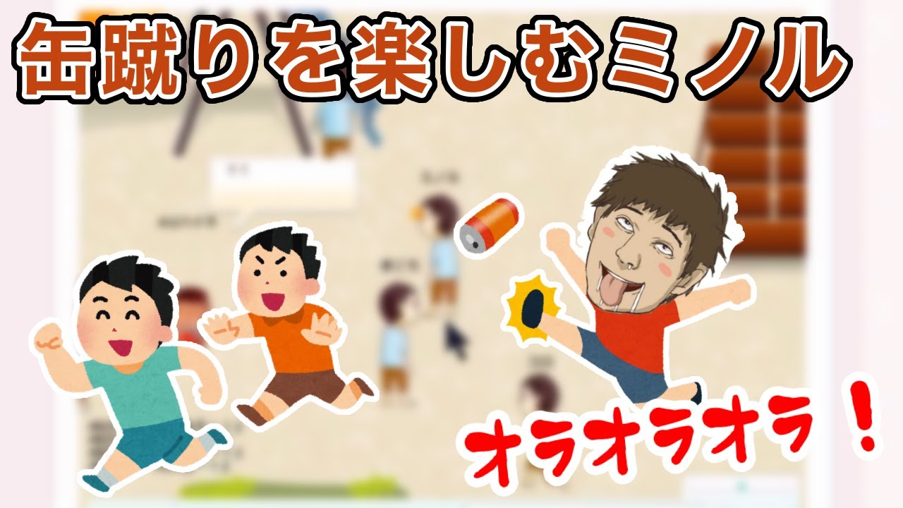 久しぶりの缶蹴りゲームを全力で楽しむミノル【2020 2 14】 Youtube