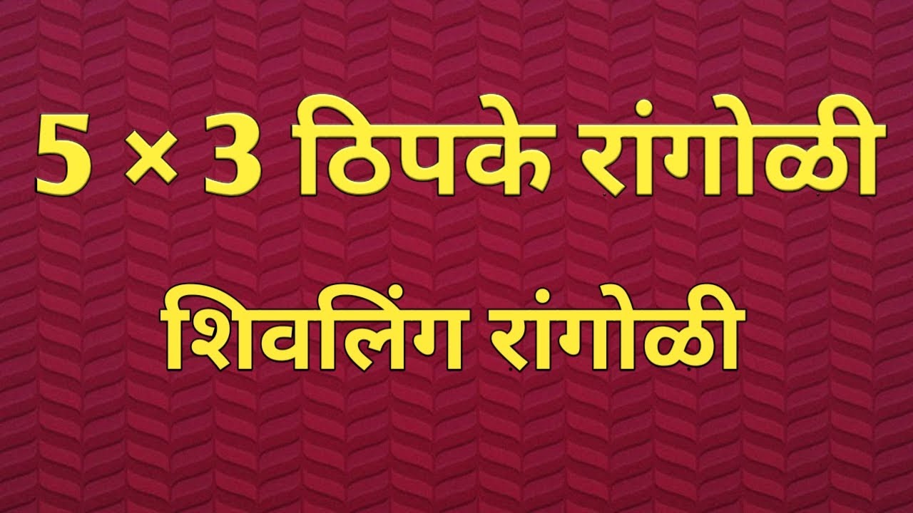 5 * 3 Dot Shivaling Rangoli || Easy Rangoli Design || Shakarachi Pind ...