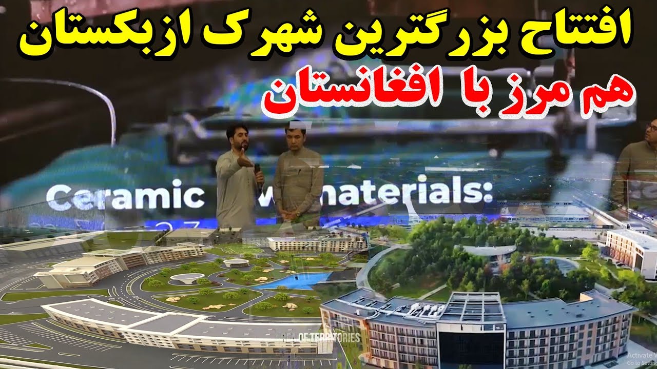 افتتاح بزرگترین شهرک تجارتی ازبکستان هم مرز با افغانستان Youtube