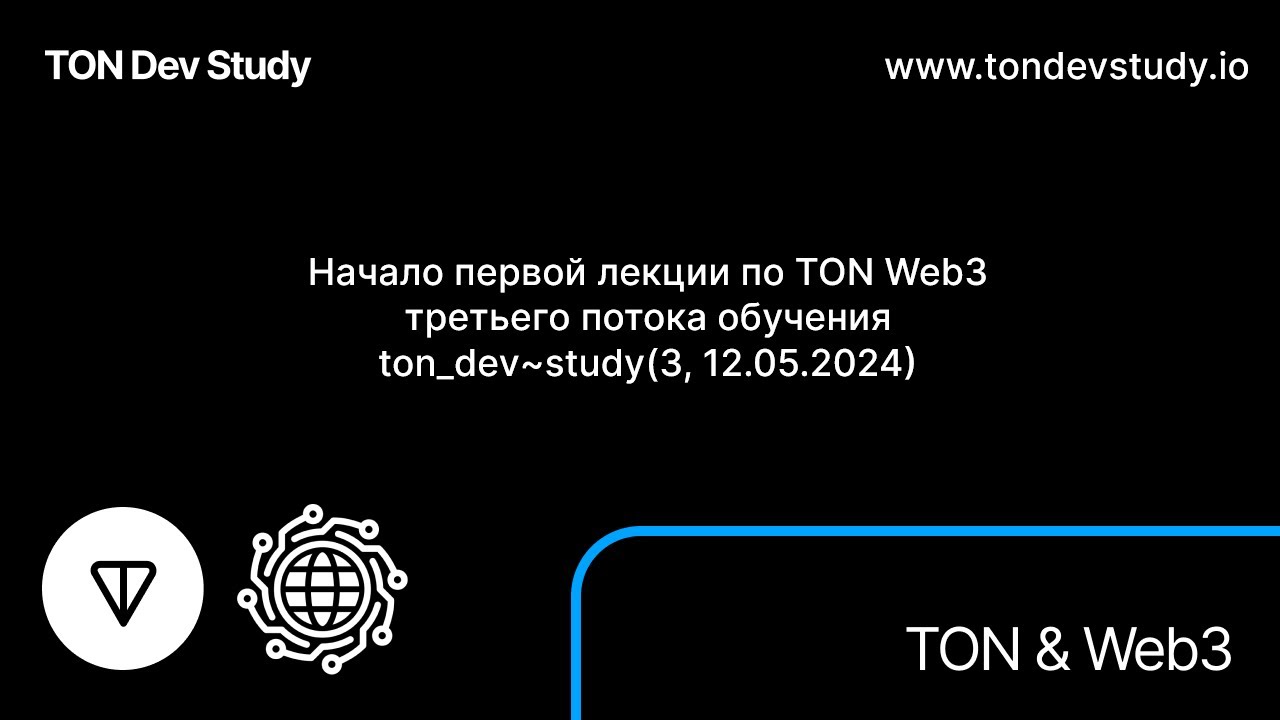 Первая лекция по TON Web3 третьего потока www.tondevstudy.io Лектор - @smilefromthestreets - YouTube