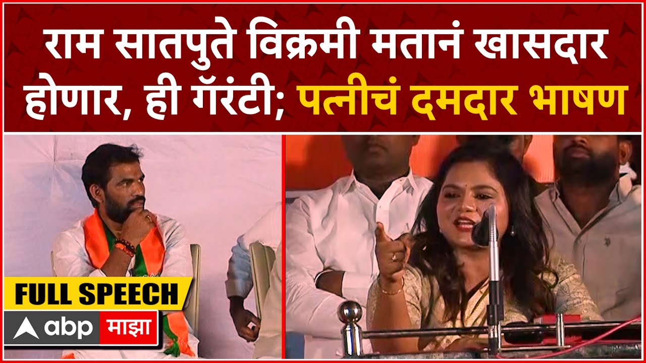 Sanskruti Ram Satpute Full Speech : Ram Satpute विक्रमी मतानं खासदार ...