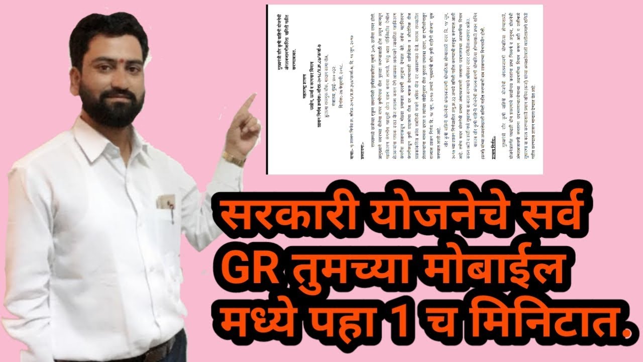 सरकारी योजनाचे जी आर कसे पहावे II How to download Government GR copy ...