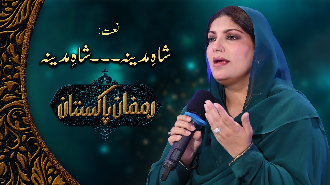 '' Shah e Madina '' Heart Touching Beautiful Naat Sharif | Saira Naseem ...