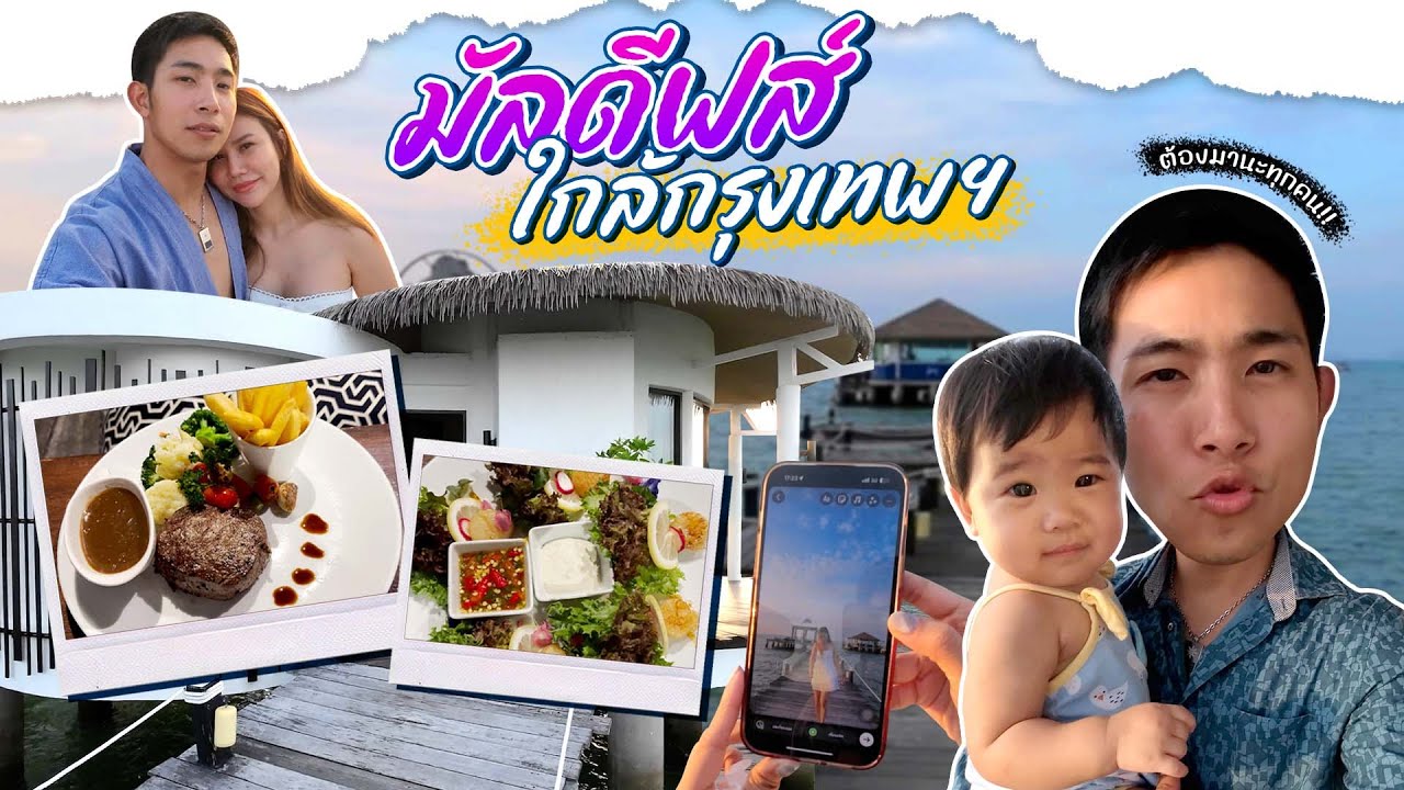 มาเที่ยว "มัลดีฟส์" ใกล้กรุงเทพ | ไปกับอุ้ม - YouTube