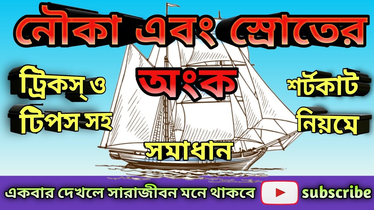 নৌকা ও স্রোত||পর্ব-১||Boat & Stream in bengali|| - YouTube